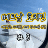 베트남 호치민 3 예방접종 카드발급 해외장기체류보험 네이버 블로그